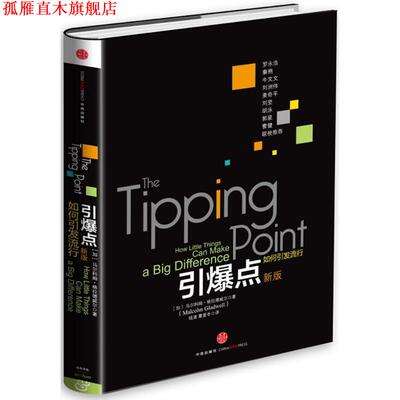 【正版书】 引爆点 Malcolm Gladwell 中信出版社