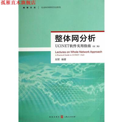 【正版书】 整体网分析:UCINET软件实用指南 刘军　编著 格致出版社