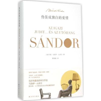 【正版书】 伪装成独白的爱情 (匈牙利)马洛伊·山多尔　著,郭晓晶　译 译林出版社
