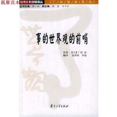 【正版书】 事的世界观的前哨—当代学术棱镜译丛 (日)广松涉,越仲明,李斌 南京大学出版社