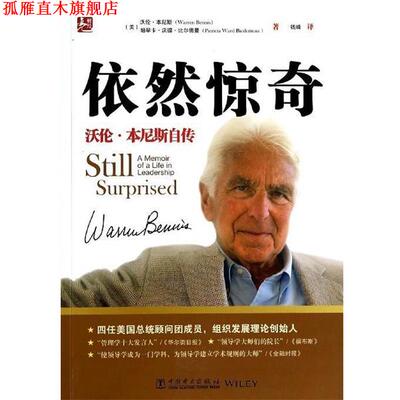 【正版书】 依然惊奇 沃伦·本尼斯,帕翠卡·沃德·比尔德曼 中国电力出版社