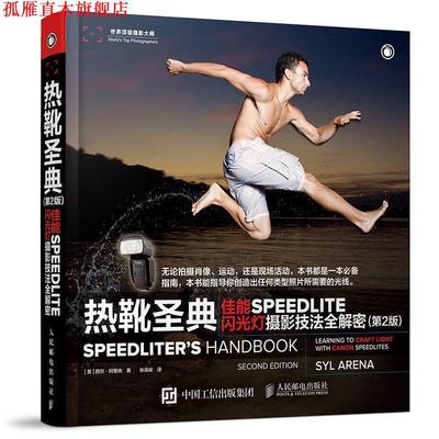【正版书】 热靴圣典 佳能SPEEDLITE闪光灯摄影技法全解密 [美]西尔·阿里纳 人民邮电出版社