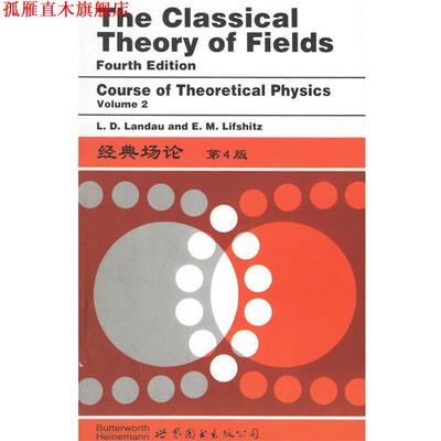 【正版书】 经典场论- L.D.Landau,E.M.Lifshitz 著 世界图书出版公司