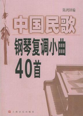 【正版书】 中国民歌钢琴复调小曲40首 陈鸿铎 编 上海音乐出版社