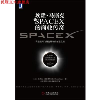 【正版书】 埃隆 马斯克与SPACEX的商业传奇 (加拿大)席德豪斯(Seedhouse.E) 机械工业出版社