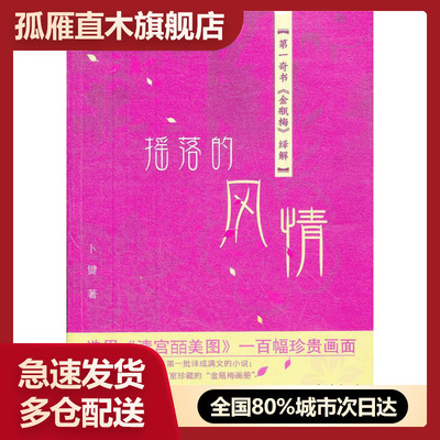 【正版】摇落的风情-奇书《金瓶梅》绎解 卜键