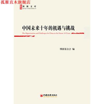 【正版书】 中国未来十年的机遇与挑战 博源基金会 编 中国经济出版社