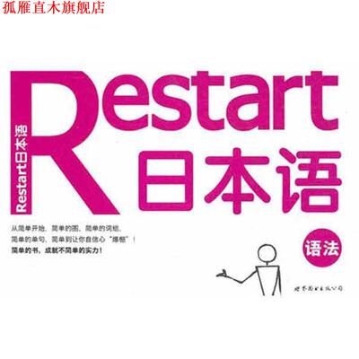 【正版书】 Restart日本语·语法 (韩)标准日语研究会 世界图书出版公司