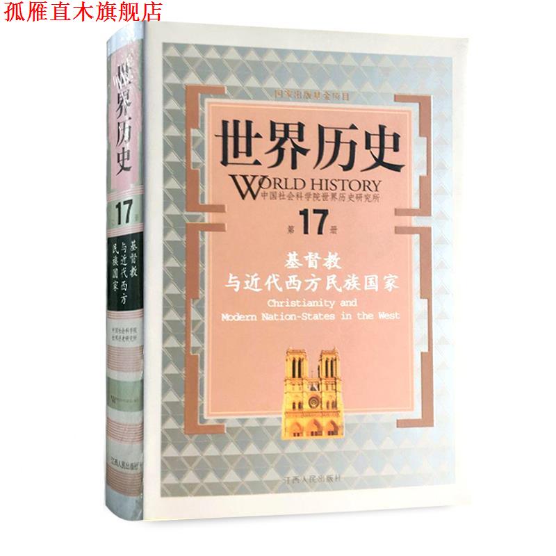 【正版书】 世界历史 7册 基督教 与近代西方民族国家 彭小瑜 江西人民出版社
