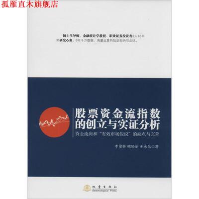 【正版书】 股票资金流指数的创立与实证分析-资金流向和有效市场假说的缺点与完善 李俊林,韩晓丽,王永昌　著 地震出版社