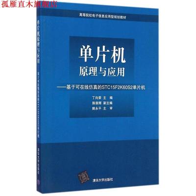 【正版书】 单片机原理与应用:基于可在线仿真的STC15F2K60S2单片机 丁向荣　主编 清华大学出版社