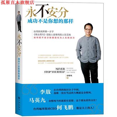 【正版书】 永不安分:成功不是你想的那样 金惟纯 九州出版社