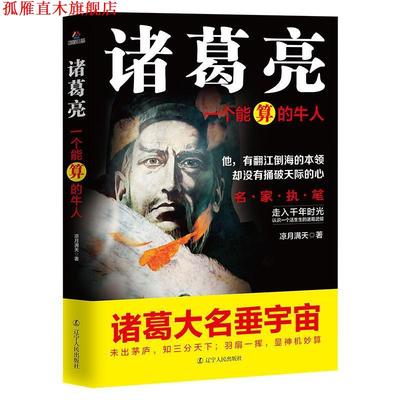 【正版书】 诸葛亮:一个能算的牛人 凉月满天 辽宁人民出版社