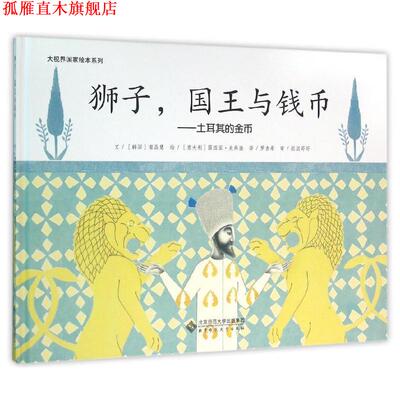 【正版书】 狮子,国王与钱币:土耳其的金币 南晶慧, 露西亚·史弗查, 罗吉希 北京师范大学出版社