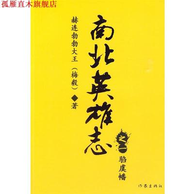 【正版书】 南北英雄志 赫连勃勃大王 著 作家出版社