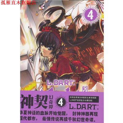 【正版书】 神契幻奇谭 L.DART 著 吉林美术出版社
