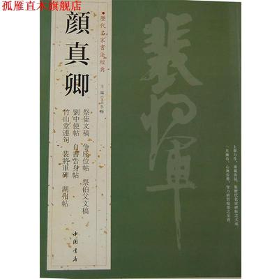 【正版书】 历代名家书法经典颜真卿 王冬梅　主编 中国书店出版社