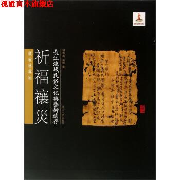 【正版书】 长江流域民俗文化与艺术遗存·祈福禳灾:道教造像记 胡彬彬,吴灿 著 湖南大学出版社
