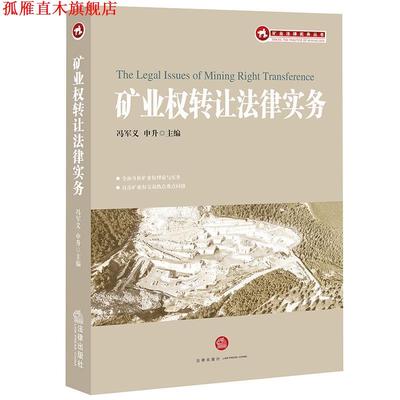 【正版书】 矿业权转让法律实务 冯军义 申升主编 法律出版社