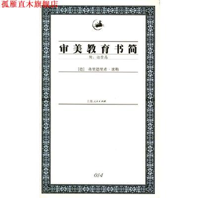 【正版书】 审美教育书简 [德]度勒 著,冯至,范大灿 译 上海人民出版社
