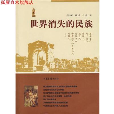 【正版书】 世界消失的民族 吴宇虹,杨勇,吕冰 编著 山东画报出版社