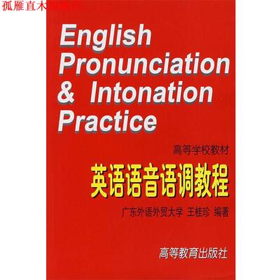 【正版书】 英语语音语调教程 王桂珍　编著 高等教育出版社