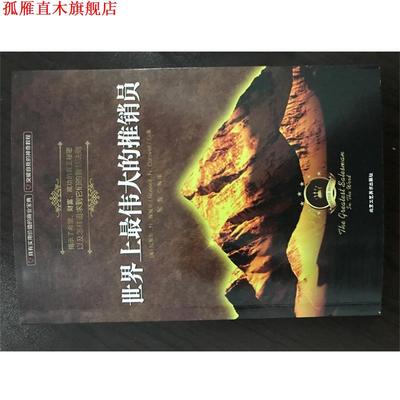 【正版书】 世界上的推销员 曼狄诺 北京工艺美术出版社