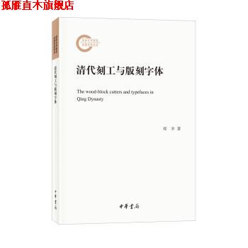 【正版书】 清代刻工与版刻字体 郑幸 中华书局