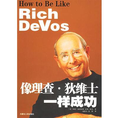 【正版书】 像理查·狄维士一样成功 (美)威廉姆斯,(美)吉姆戴尼 著,南振兴,高路 译 内蒙古人民出版社