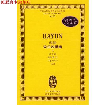 【正版书】 海顿弦乐四重奏 全国音乐院系教学总谱系列 (奥)海顿作曲 湖南文艺出版社
