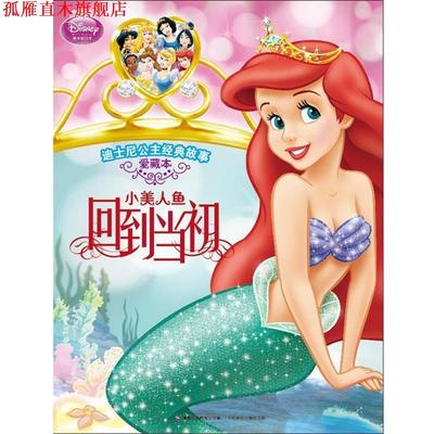 【正版书】 迪士尼公主经典故事爱藏本来 小美人鱼回到当初  人民邮电出版社