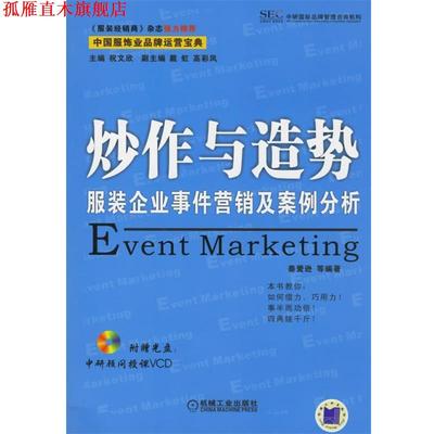 【正版书】 炒作与造势:服装企业事件营销及案例分析 祝文欣　主编,秦爱逊　等编著 机械工业出版社