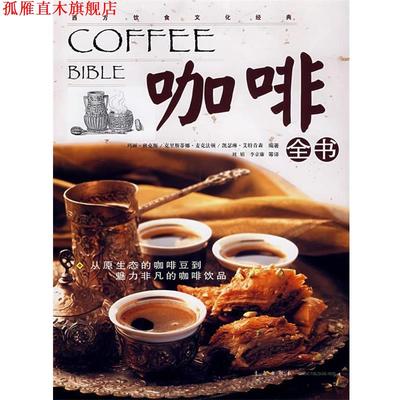 【正版书】 咖啡全书 (英)班克斯 等编著,刘娟 等译 青岛出版社