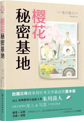 【正版书】 樱花秘密基地 [日]朱川湊人 著,李盈春 译 化学工业出版社