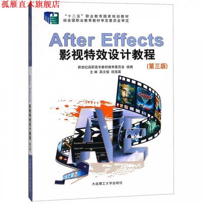【正版书】 After Effects影视设计教程 “十二五”职业教育国家规划教材 新世纪高职高专教材编审委员会,高文铭,祝海英 编 大连理
