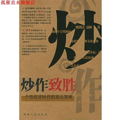 【正版书】 炒作致胜:个性经济时代的商业策略 魏剑美,夏昕 著 湖南人民出版社