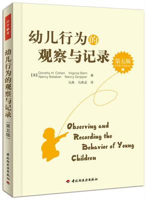 【正版书】 万千教育 幼儿行为的观察与记录 (美)科恩　等著,马燕,马希武　译 中国轻工业出版社