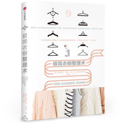 【正版书】 极简衣橱整理术 (德)安努什卡·里斯 著,石颖川 中信出版社
