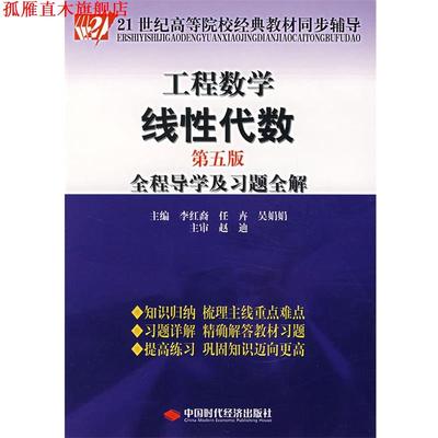 【正版书】 工程数学•线性代数全程导学及习题全解 任卉, 李红裔, 吴娟娟 中国时代经济出版社
