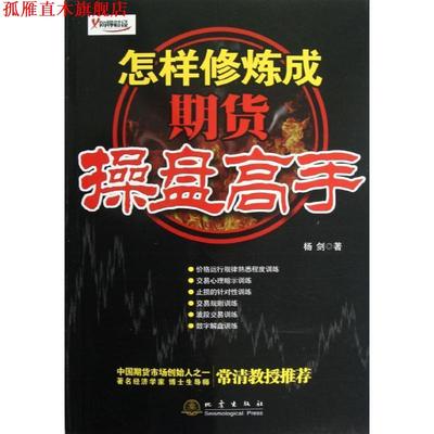 【正版书】 怎样修炼成期货操盘高手 杨剑　著 地震出版社