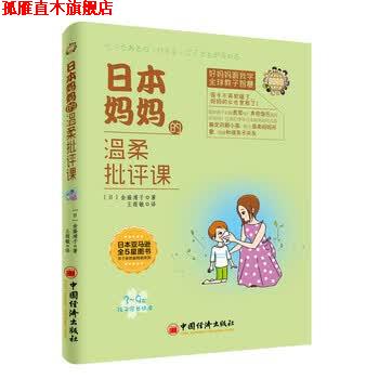 【正版书】 日本妈妈的温柔批评课 [日] 金盛浦子 著,王筱敏 译 中国经济出版社