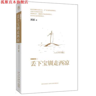 【正版书】 丢下宝钏走西凉 刘原 新星出版社