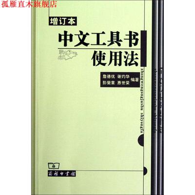 【正版书】 中文工具书使用法 詹德优　等编著 商务印书馆