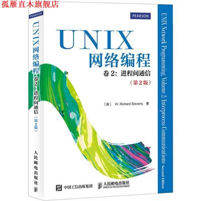 【正版书】 UNIX网络编程 卷2 进程间通信 [美]史蒂文斯　注意,匿名　译 人民邮电出版社