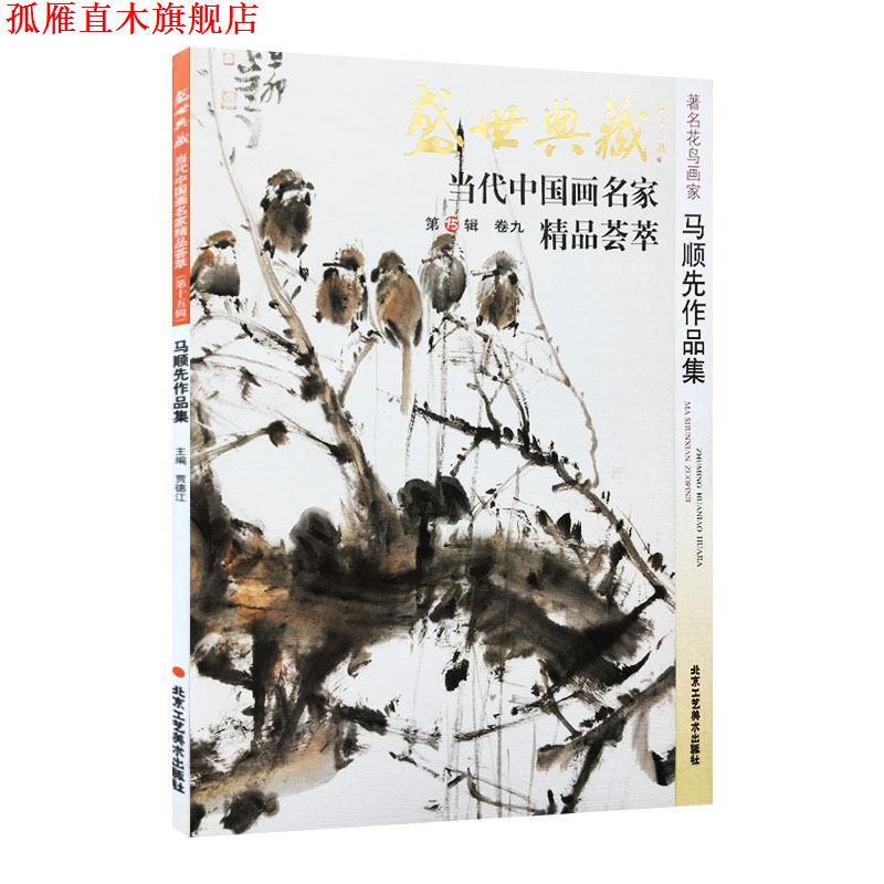 【正版书】 盛世典藏当代中国名画家精品荟萃 陆天宁,贾德江 北京工艺美术出版社