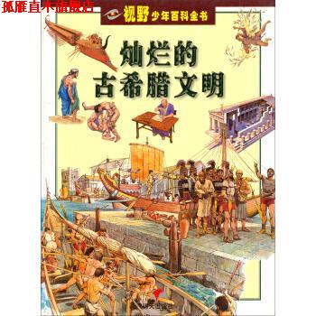 【正版书】 视野少年百科全书：灿烂的古希腊文明 [意]戈拉,安生 明天出版社