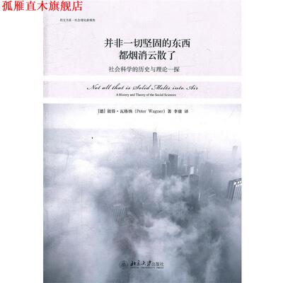 【正版书】 并非一切坚固的东西都烟消云散了—社会科学的历史与理论一探 （德）彼得·瓦格纳 著,李康 译 北京大学出版社
