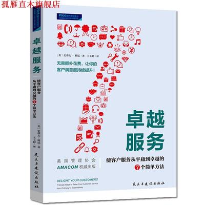 【正版书】 服务:使客户服务从平庸到的七个简单方法 (美)史蒂夫·科廷 民主与建设出版社