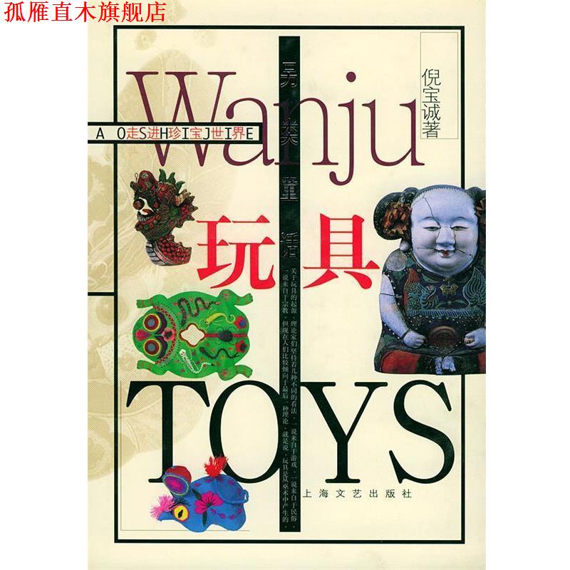 【正版书】 走进珍宝世界--另类童话:玩具 倪宝诚 著 上海文艺出版社