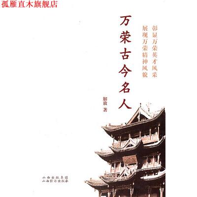 【正版书】 万荣古今名人 解放　著 山西经济出版社